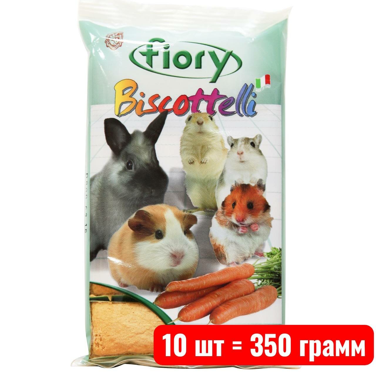 FIORY бисквиты для грызунов Biscottelli с морковью 10 шт по 35 грамм-350 грамм