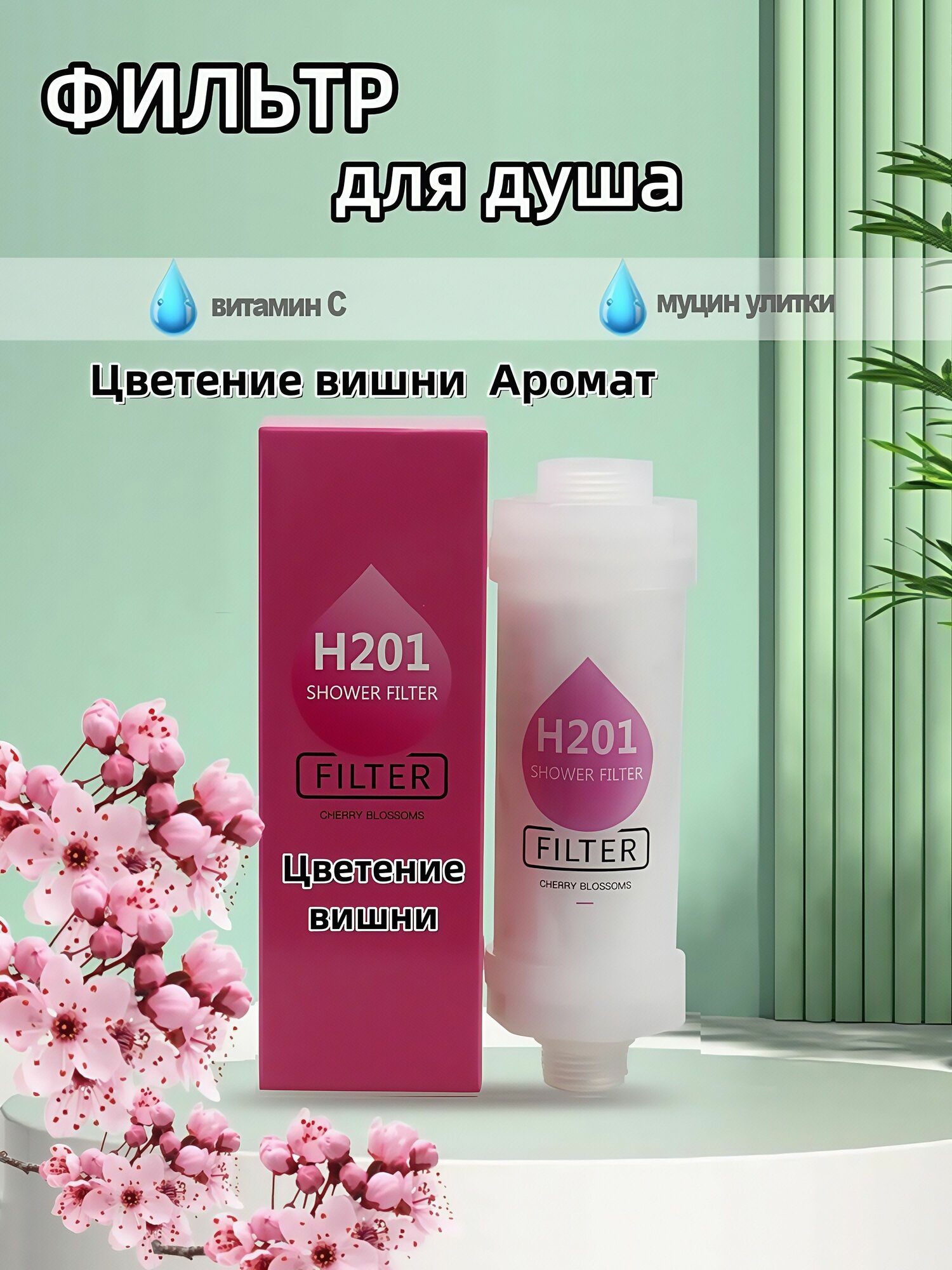 Фильтр для душа SPA от жесткой воды, хлора и ржавчины, Имеет аромат цветущей вишни.