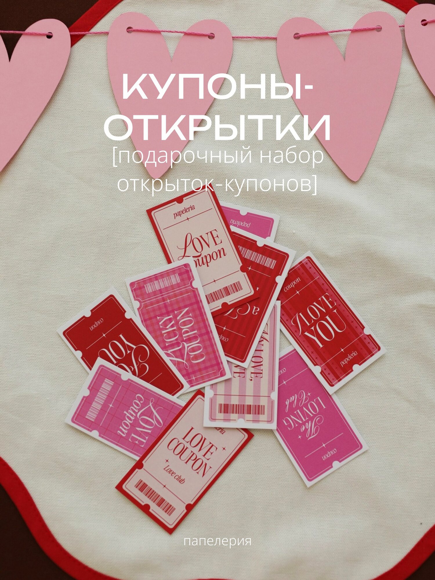Набор открыток "Любовные купоны "