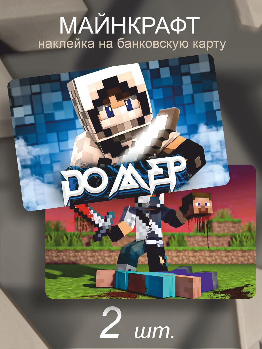 Наклейка на карту банковскую Minecraft Домер Гриф