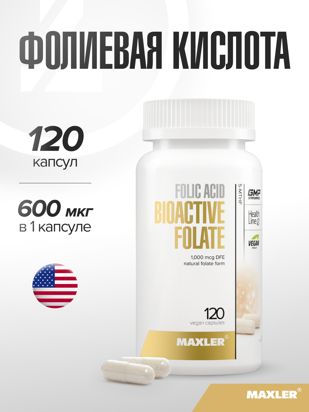 Фолиевая кислота в биоактивной форме 5-метилтетрагидрофолат Maxler, 120 капсул