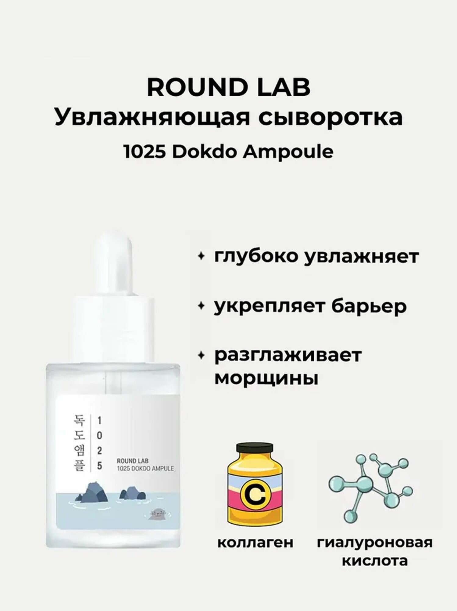Round Lab Сыворотка для лица увлажняющая с морской водой 1025 Dokdo Ampoule, 45 мл
