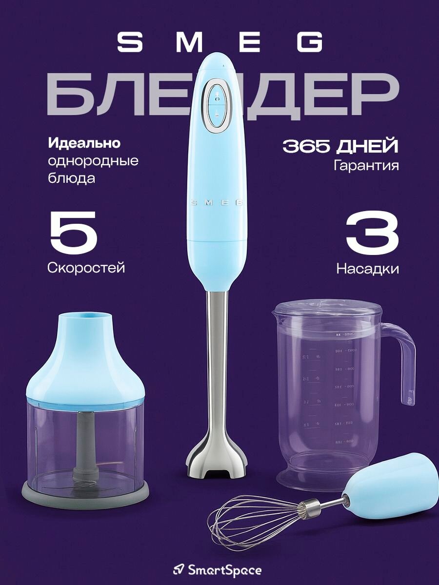 Блендер миксер погружной Smeg, 3 в 1, портативный, с чашей, для смузи и коктейлей, официальная гарантия
