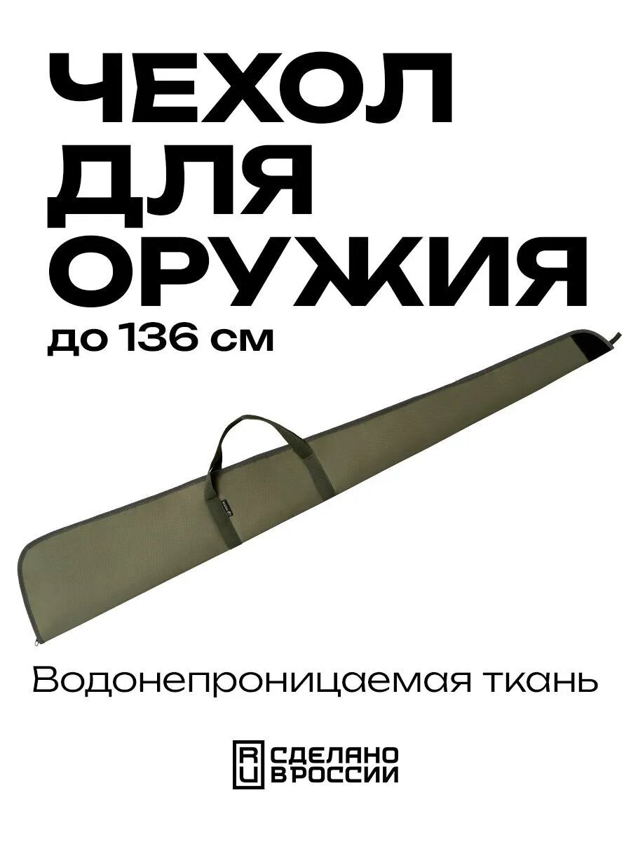Чехол для оружия "Vektor", цвет: зеленый, длина 135 см. К-22