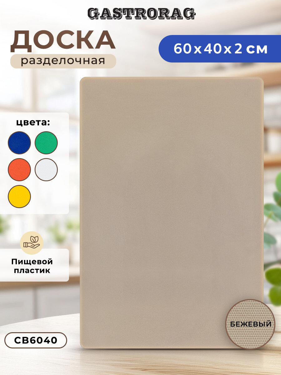 Профессиональная разделочная доска GASTRORAG CB6040BG для кухни, 60 х 40 х 2 см, пластиковая, универсальная