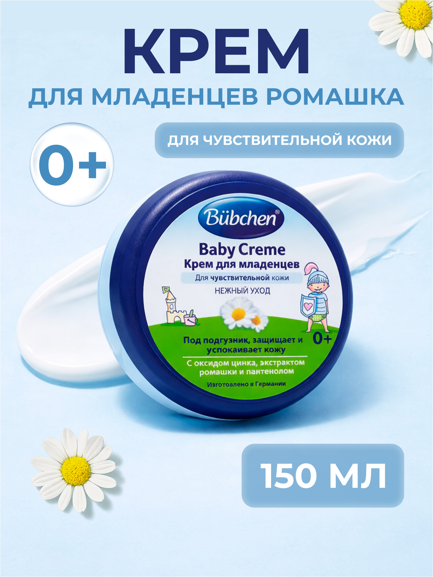 Крем для младенцев Bubchen для чувствительной кожи 0+, 150 мл