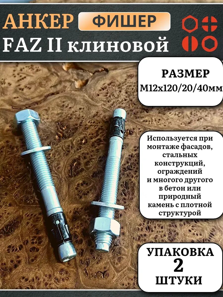 Анкер фишер FAZ II клиновой M12x120/20/40 мм, 2 шт.