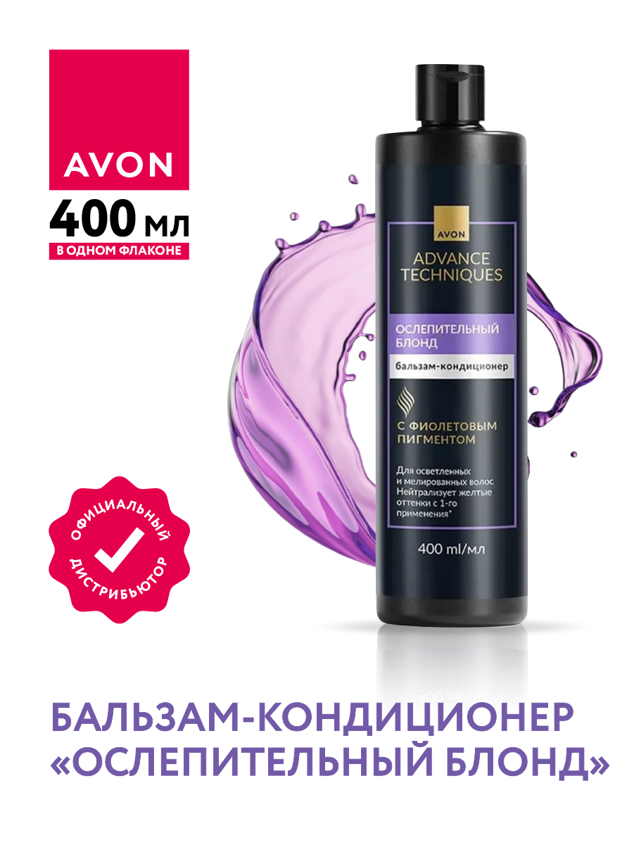Бальзам-кондиционер для волос Avon Advance Techniques Ослепительный блонд 400 мл.
