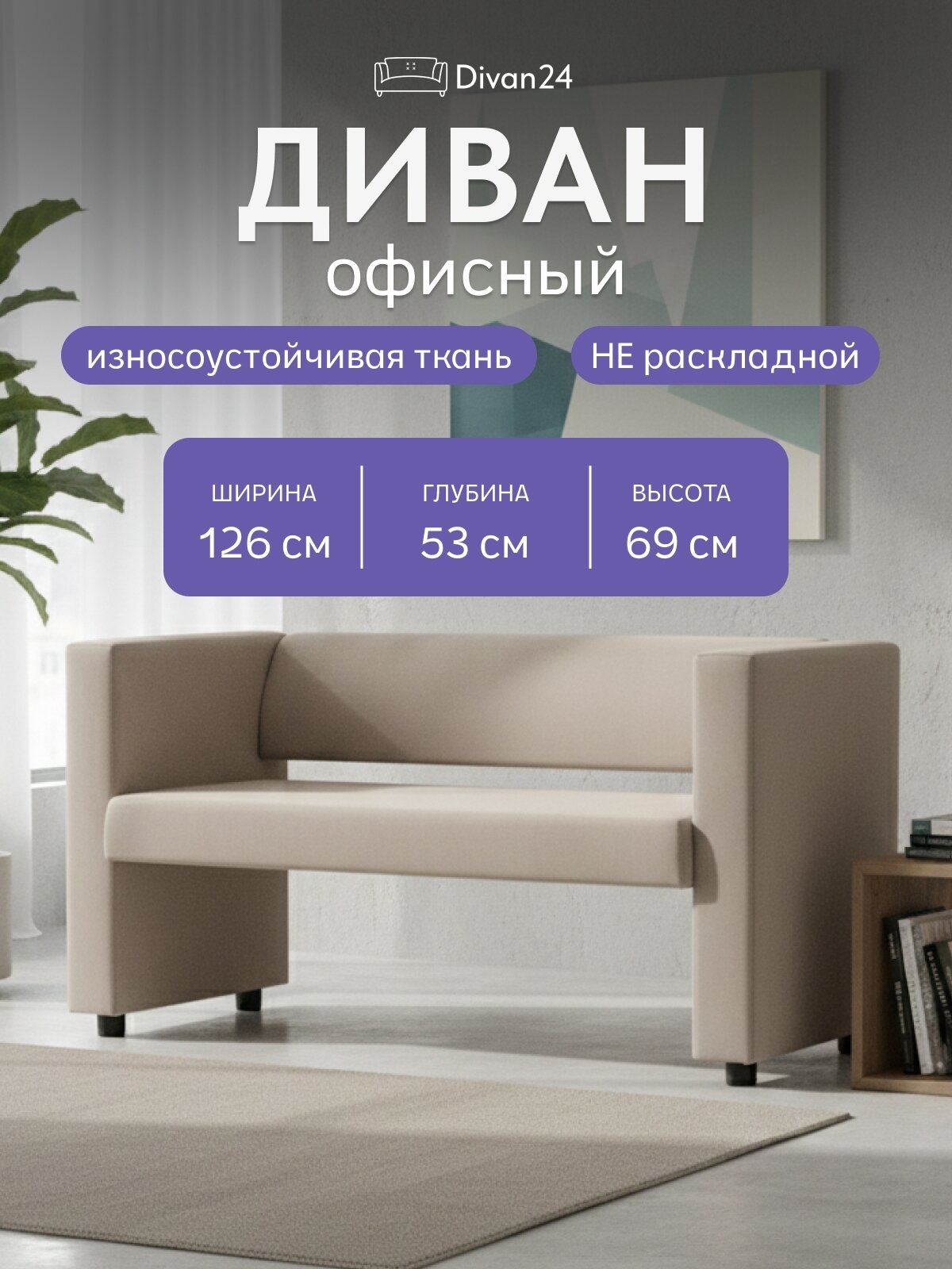 Divan 24 / Прямой диван "Берри" 126x52x68, бежевый велюр