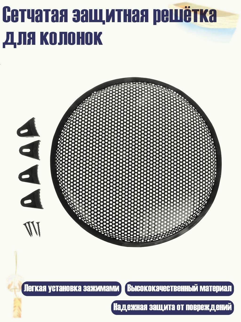 Сетчатая защитная решётка для колонок, Черный