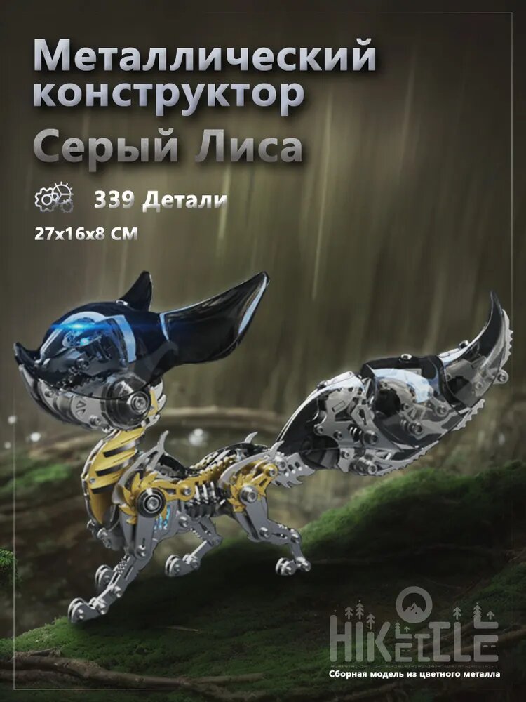 Металлический конструктор для взрослых, железный конструктор. Сборная модель черное лиса.