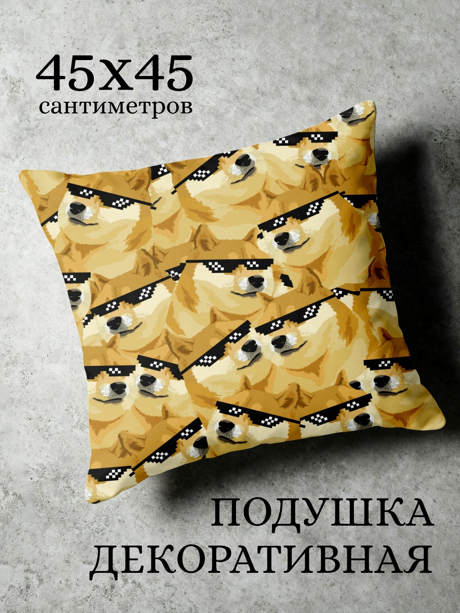Подушка декоративная, 45x45см / Мемы / Doge мем в deal with it очках