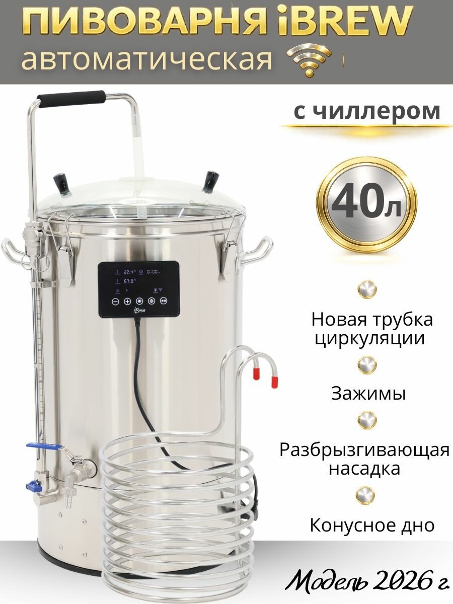 Автоматическая пивоварня iBrew 40 Auto, c чиллером (2026)