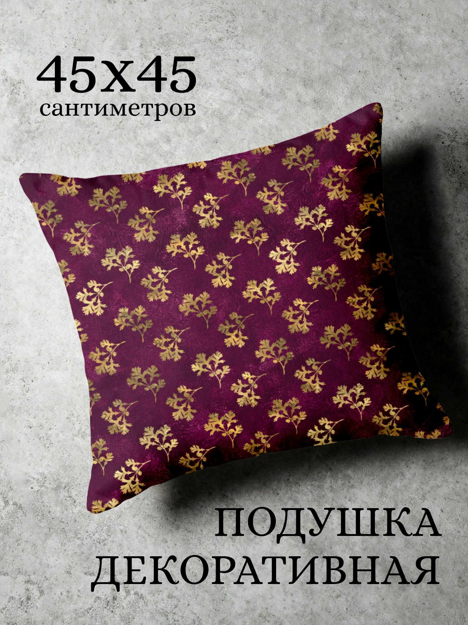 Подушка декоративная, 45x45см / Текстуры и паттерны / Популярные иллюстрации / золотые ветки на бордовом фоне