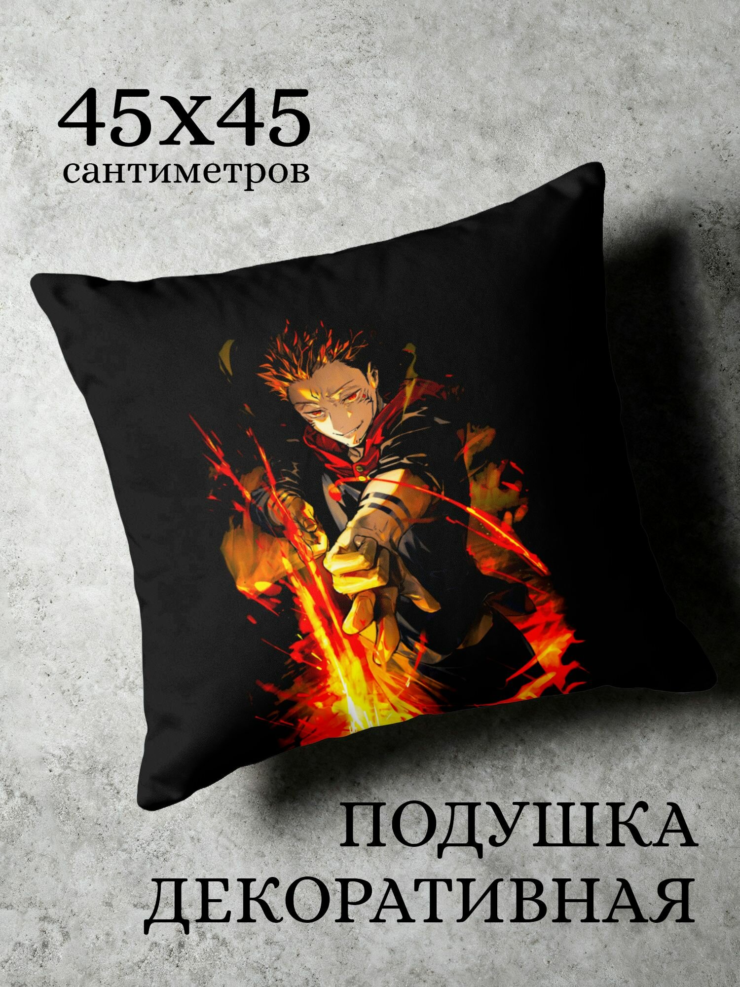 Подушка декоративная, 45x45см / Магическая битва / Аниме / Сукуна стреляет пламенем
