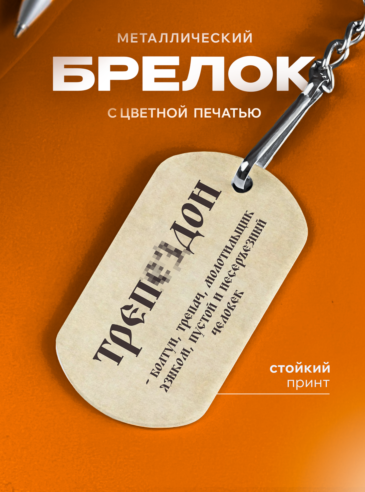 Брелок