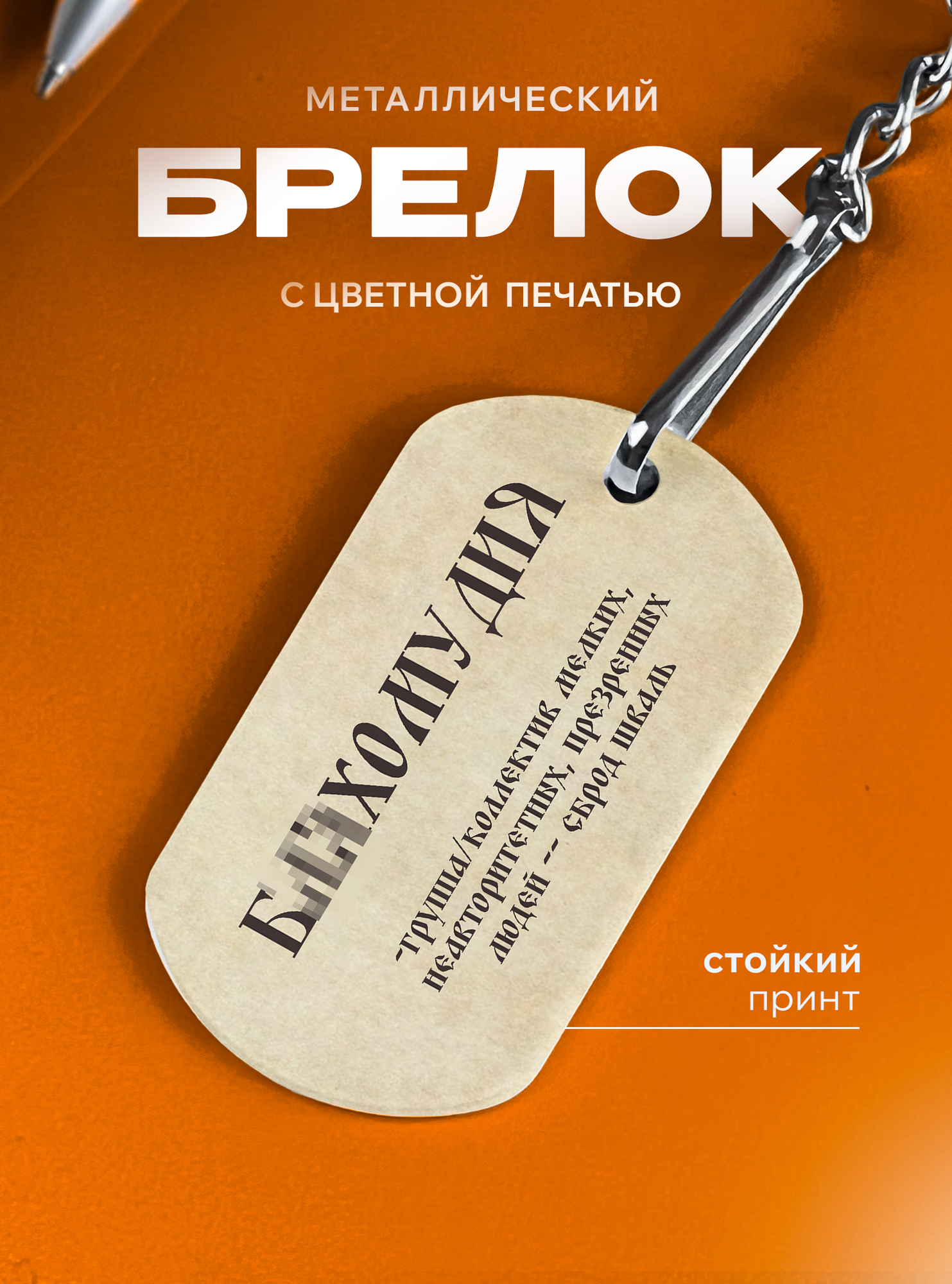 Брелок
