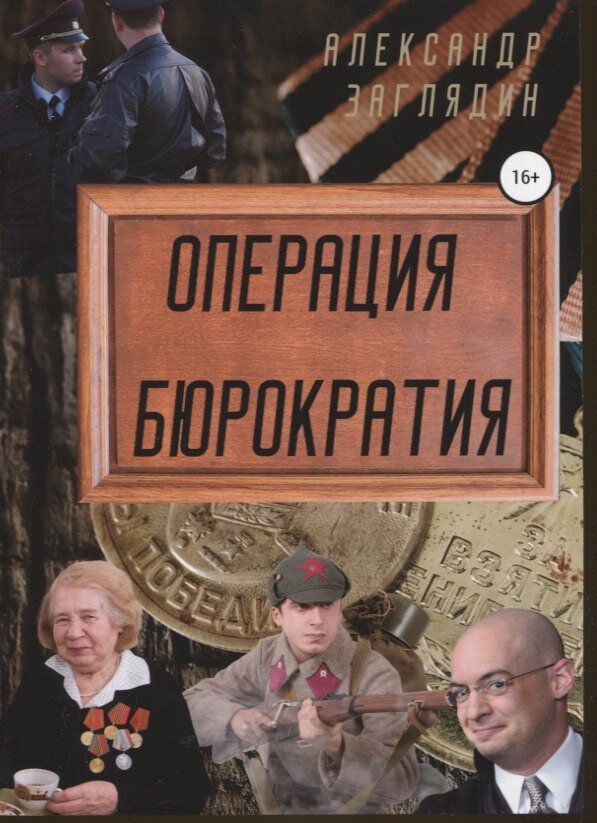 Книга: "Операция бюрократия" от Заглядин А, русский язык, Российские детективы