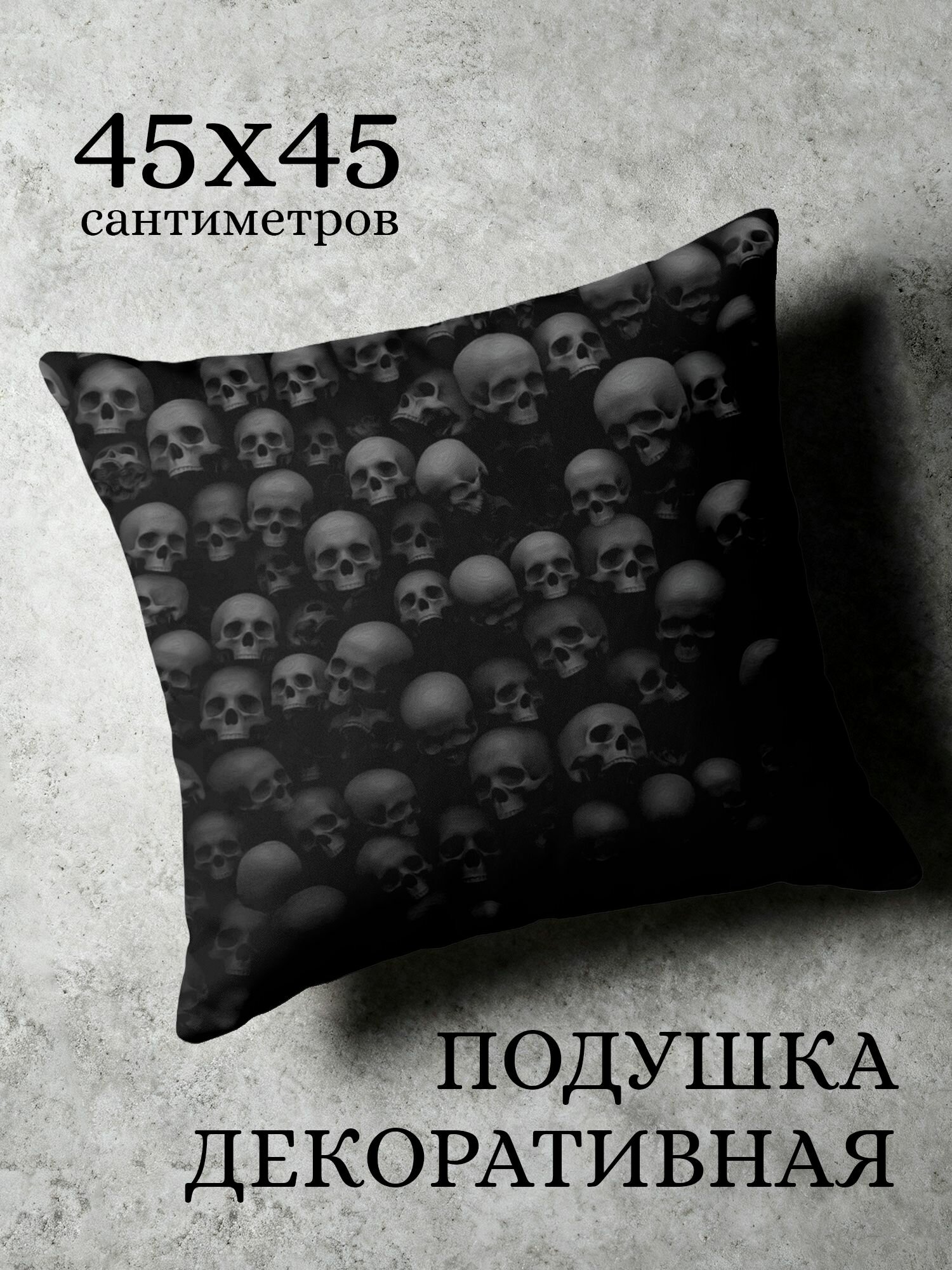 Подушка декоративная, 45x45см / Черепа и скелеты / Популярные иллюстрации / Черепа на черном