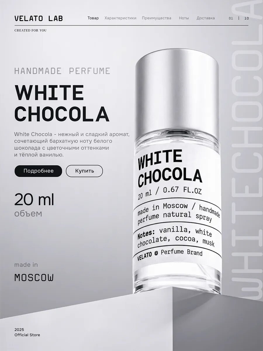 Парфюмерная вода Белый шоколад LAB 20 мл
