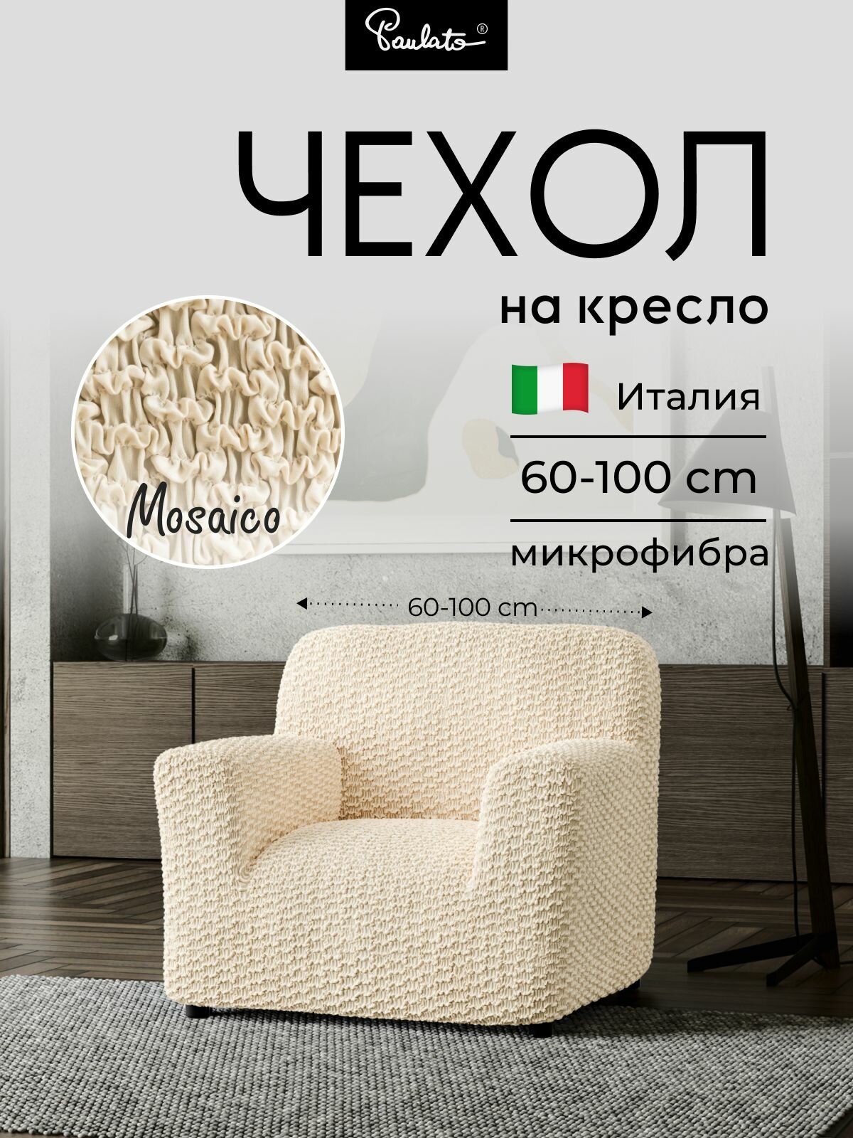 Чехол на кресло Pawlato Мозаико с подлокотниками и спинкой, на резинке, бежевый, 60-100 см, микрофибра, для дома, еврочехол