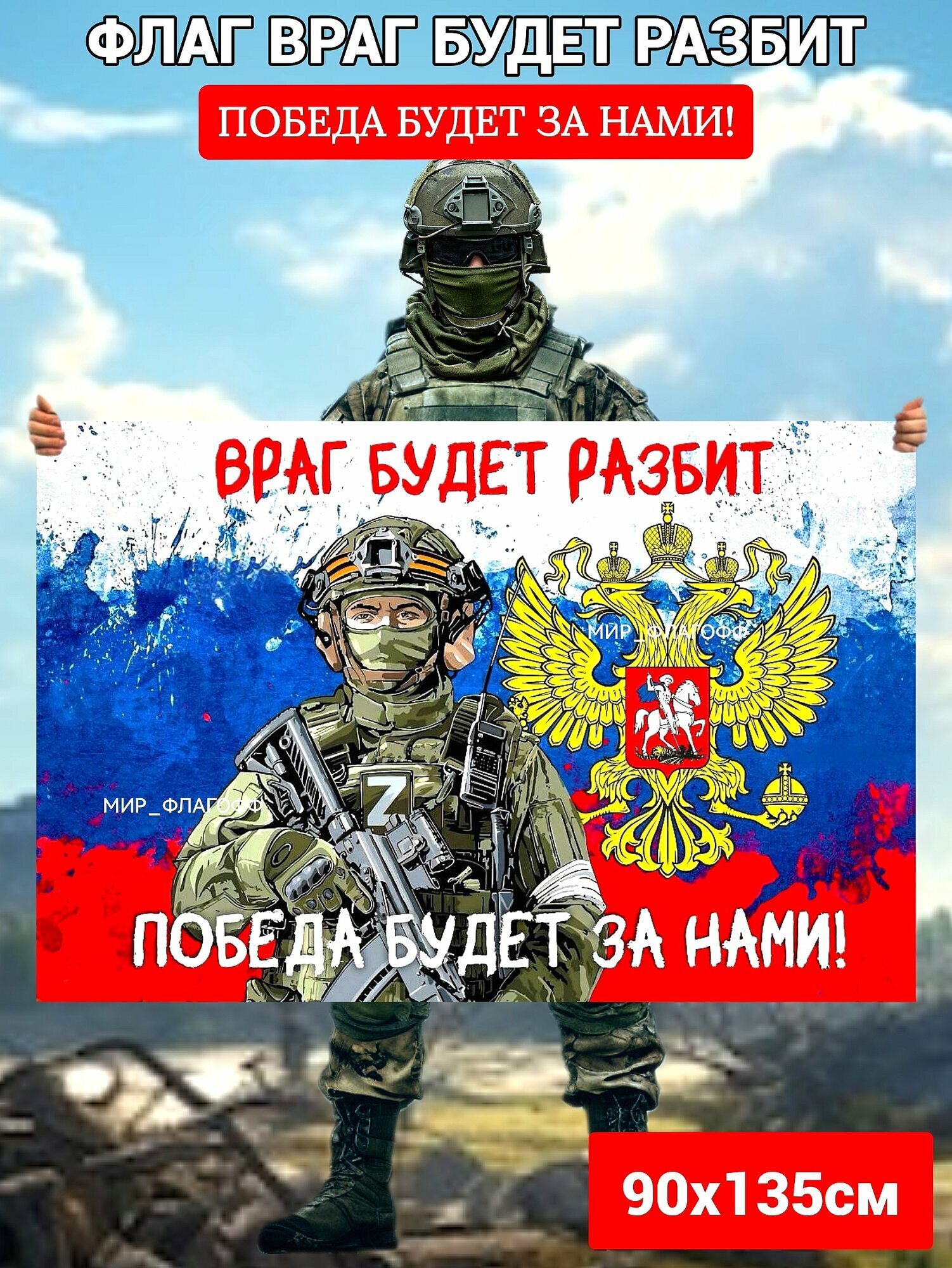 Флаг Враг будет разбит Победа будет за нами Триколор РФ Материал полиэфирный шелк Размер полотна большой 90х135 см