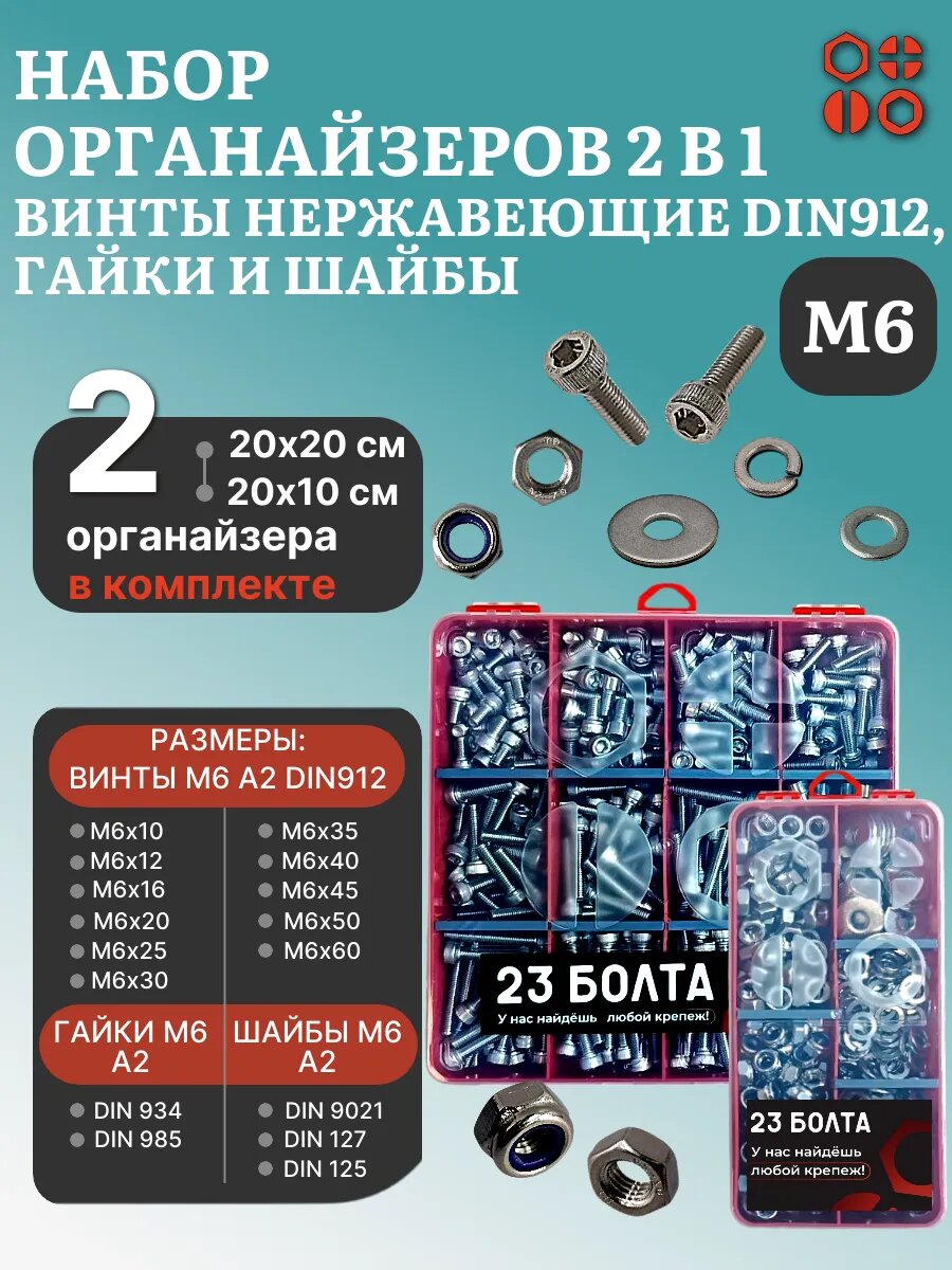 Набор органайзеров 2 в 1 винты гайки шайбы (М6) № 13