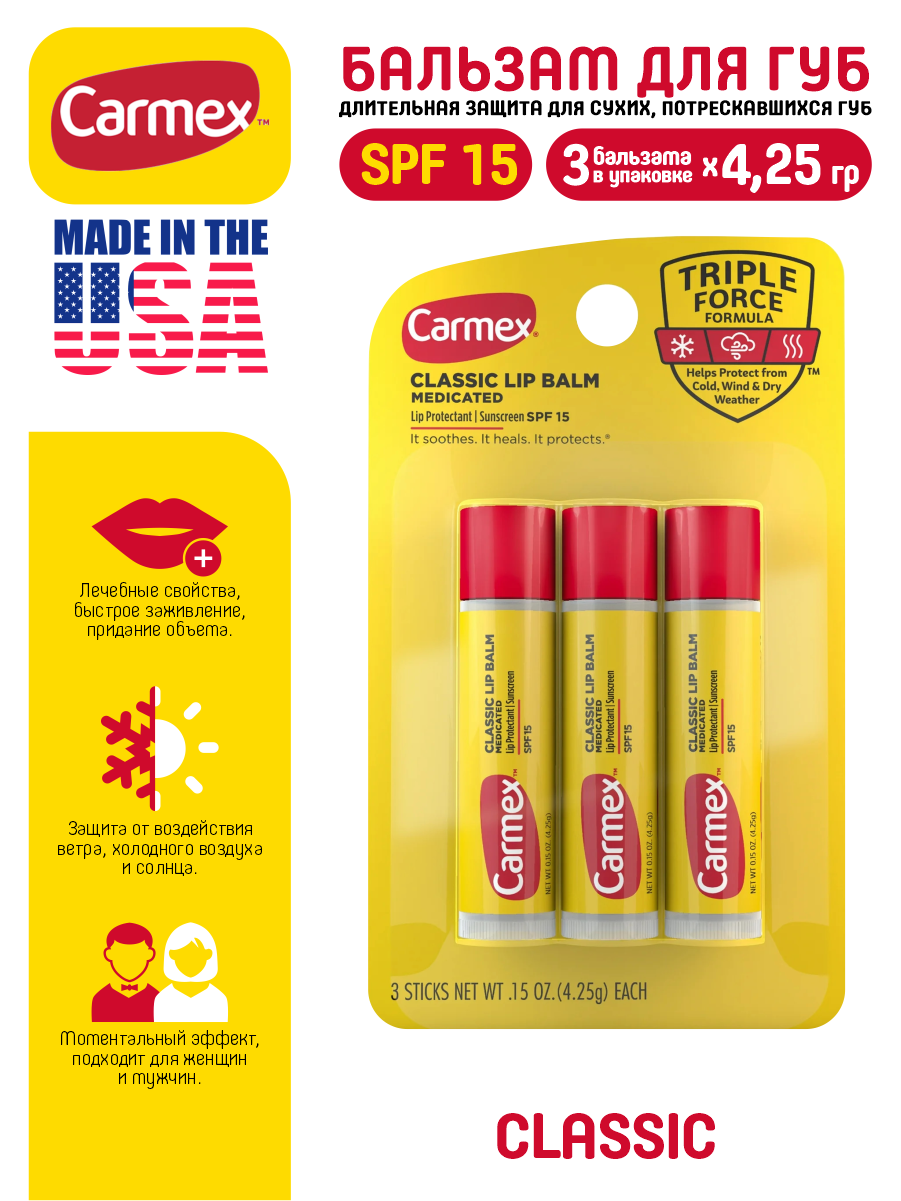 Классический увлажняющий и лечебный бальзам для губ Carmex SPF 15 в стике 3 шт./уп.