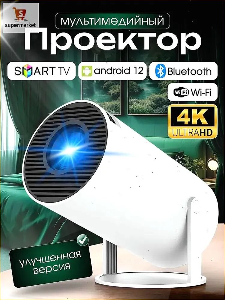 Гобо-проектор портативный Smart TV Android 12 Bluetooth Wi-Fi 4K UHD Белый
