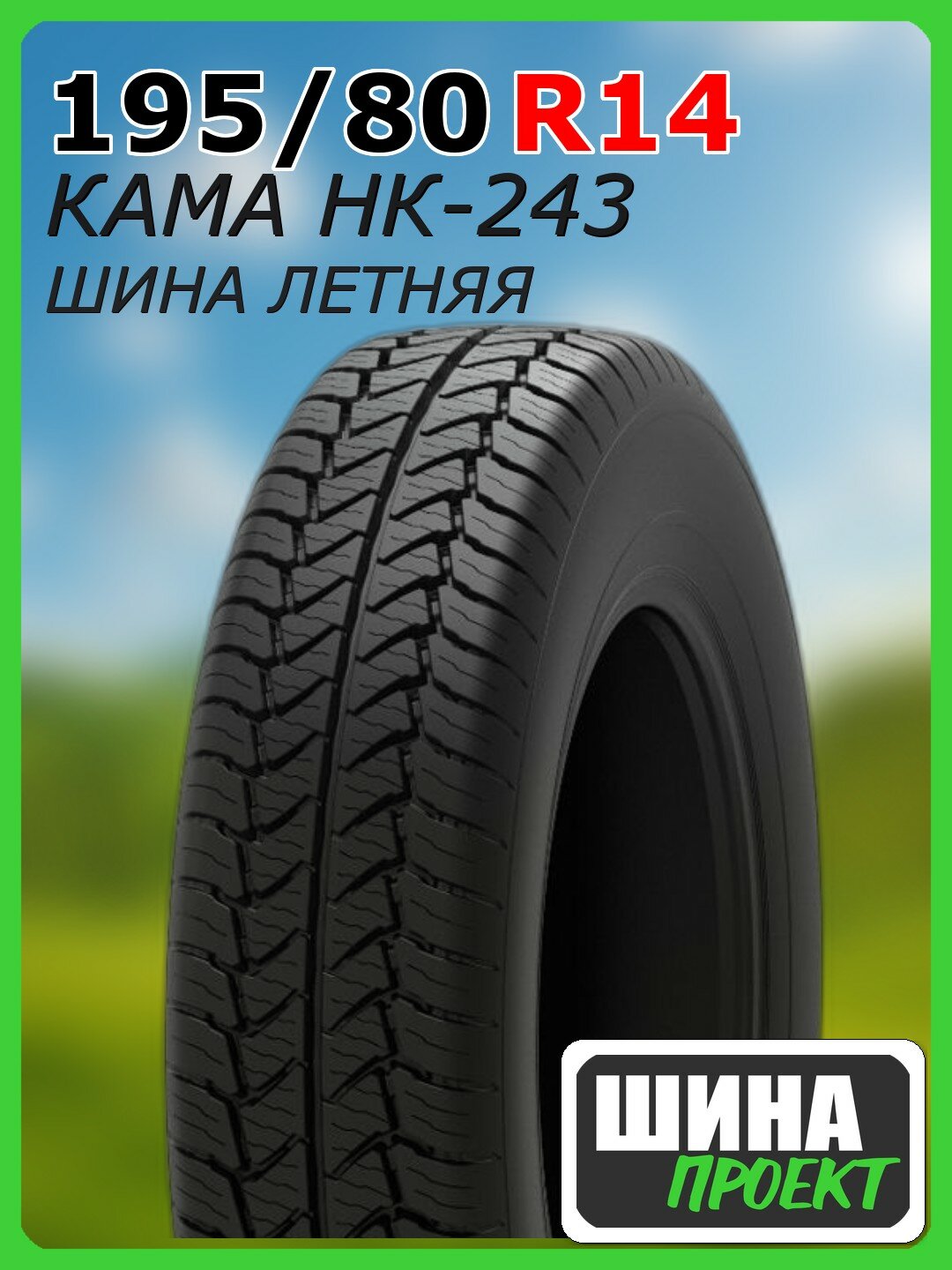 Шина летняя КАМА 195/80/14 R 106/104C НК-243 для легковых автомобилей 1250010