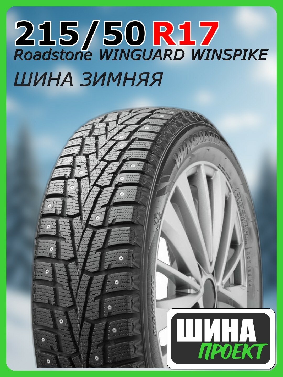 Шина зимняя шипованная Roadstone 215/50/17 T 95 Winguard WinSpike XL Ш. для легковых автомобилей R13006