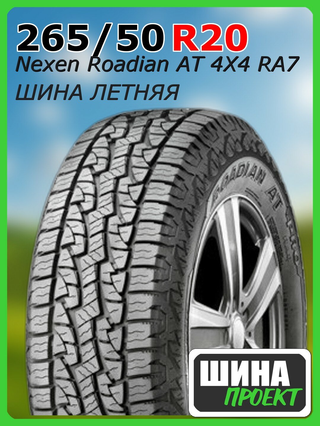 Шина летняя Nexen 265/50/20 T 111 Roadian AT 4X4 RA7 XL для легковых автомобилей NXK16701