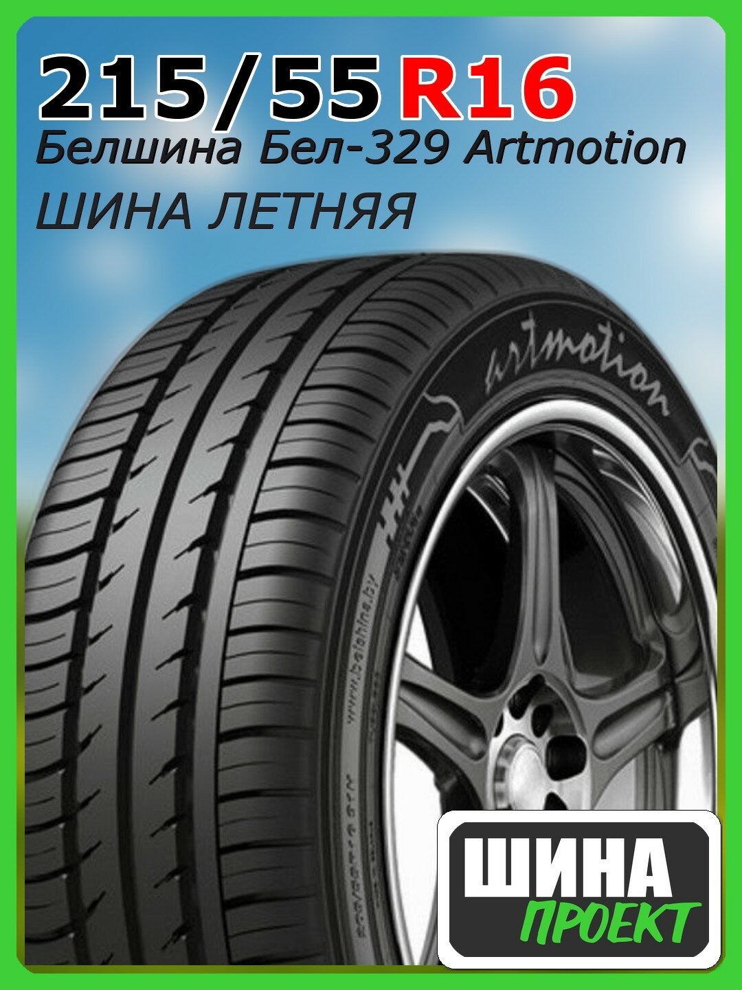 Шина летняя Белшина 215/55/16 H 93 Бел-329 Artmotion для легковых автомобилей 259002594