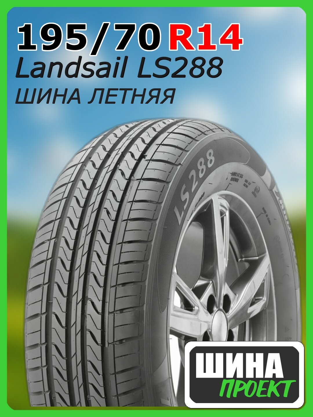 Шина летняя Landsail 195/70/14 H 91 LS288 для легковых автомобилей 6900532123724