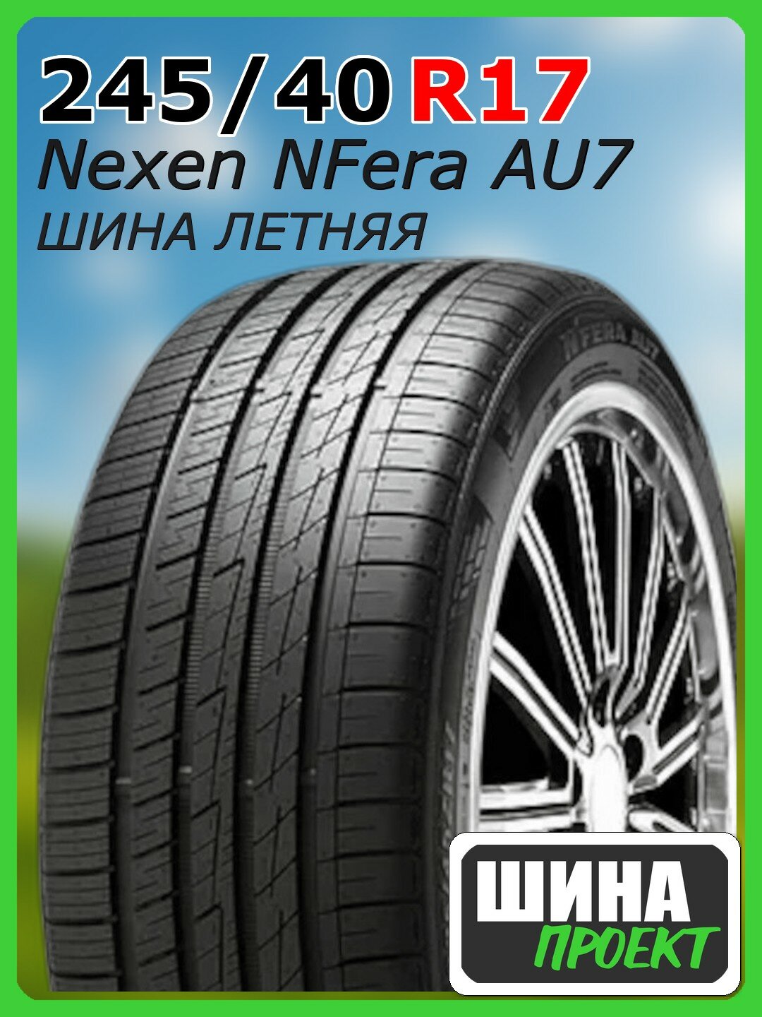Шина летняя Nexen 245/40/17 W 91 NFera AU7 для легковых автомобилей NXK14419