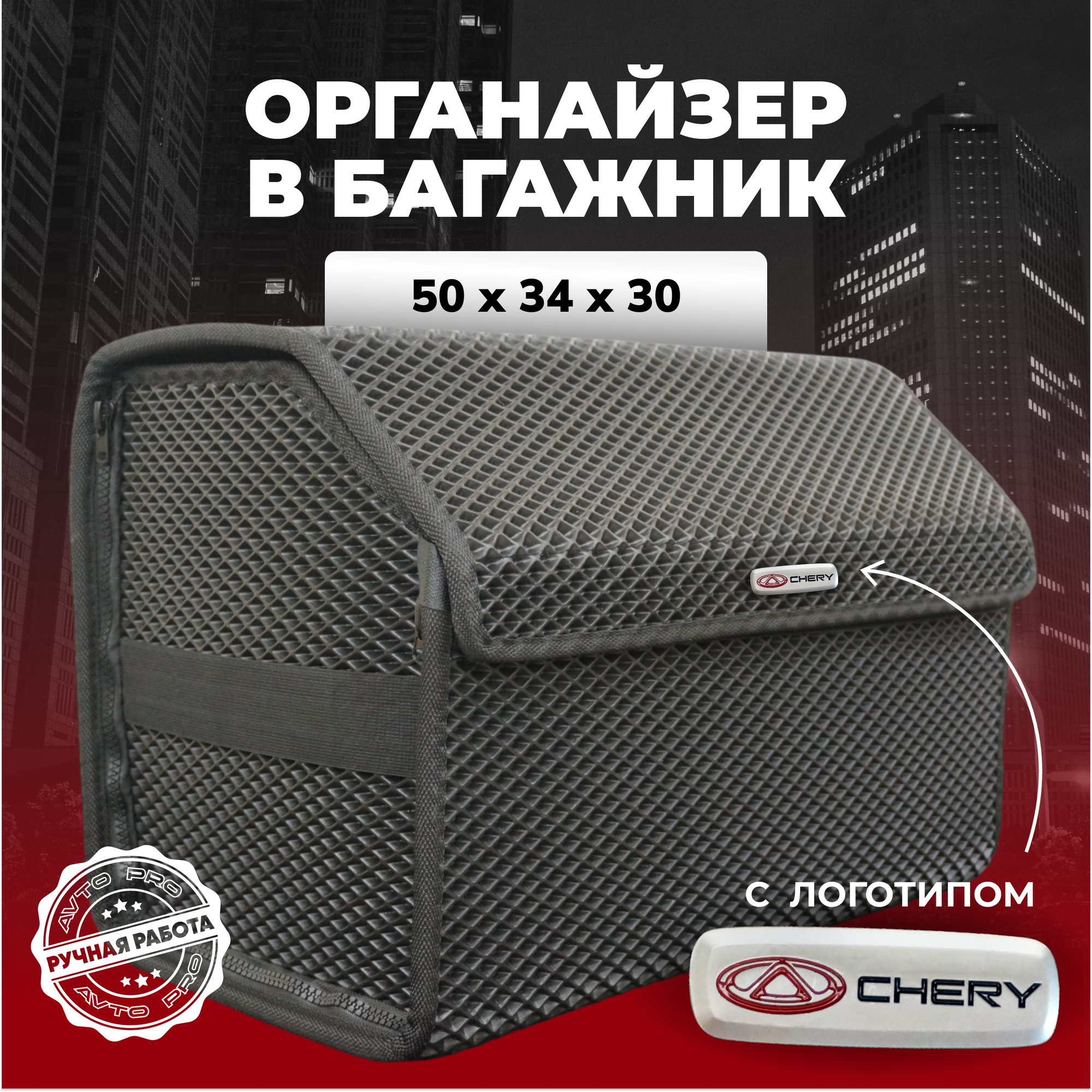 Органайзер в багажник ева с логотипом Chery/Чери 50см