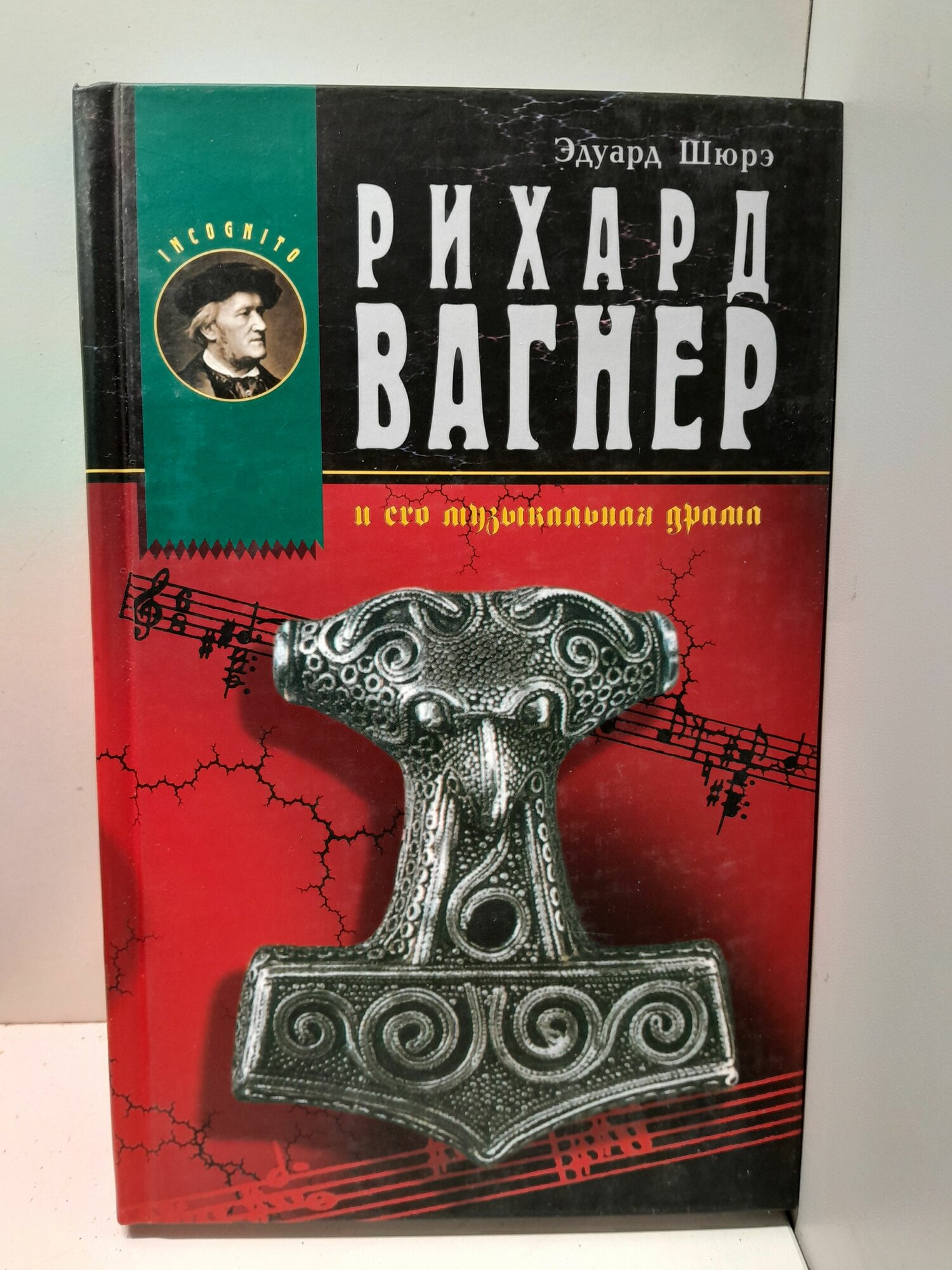 Рихард Вагнер и его музыкальная драма / Эдуард Шюрэ