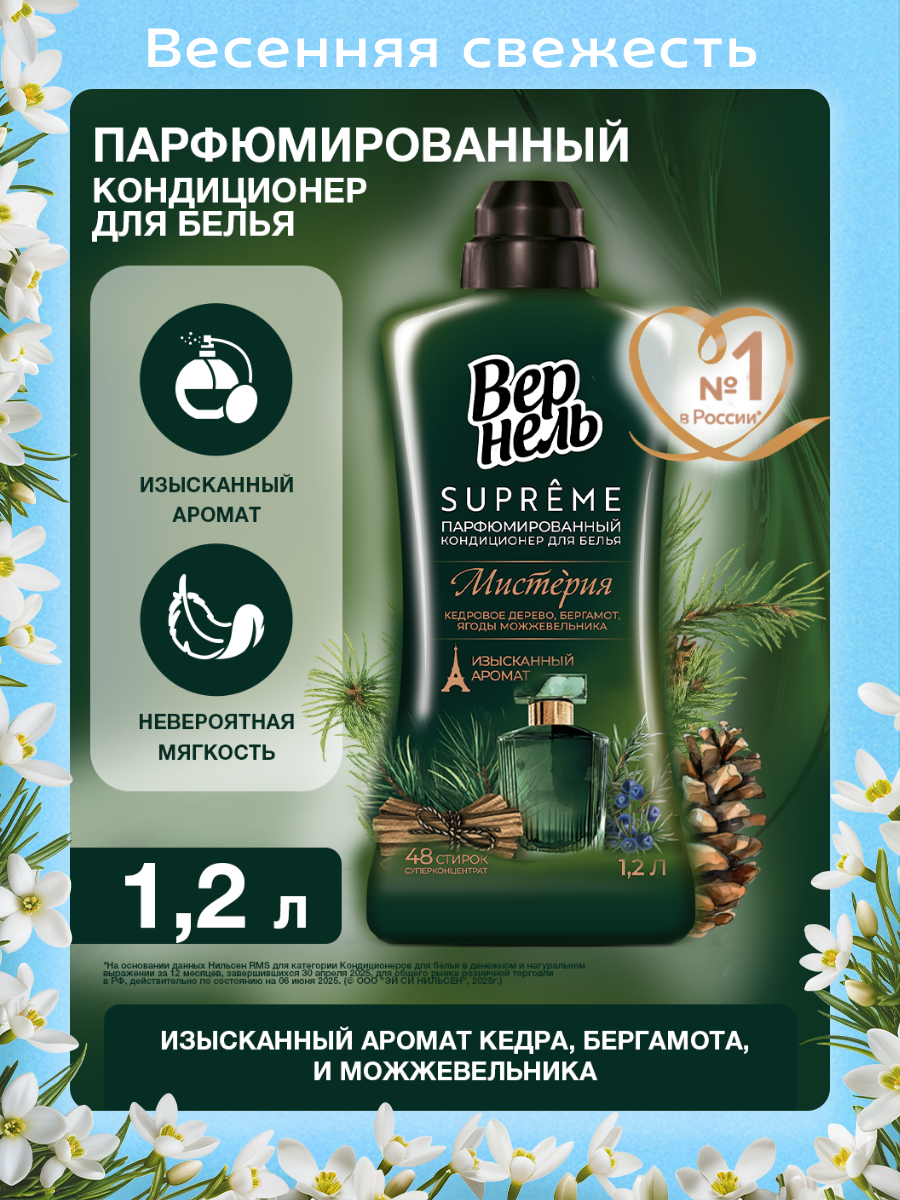 Парфюмированный кондиционер ополаскиватель для белья Вернель Supreme Мистерия, 1,2 л (48 стирок)