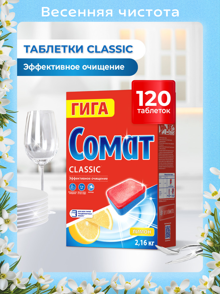 Таблетки для посудомоечной машины Сомат Классик Лимон, 120 шт.