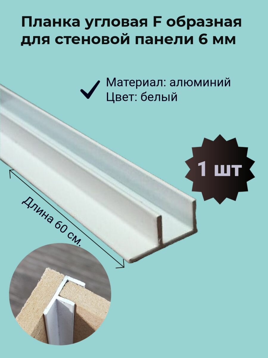 Планка для столешницы ,60см