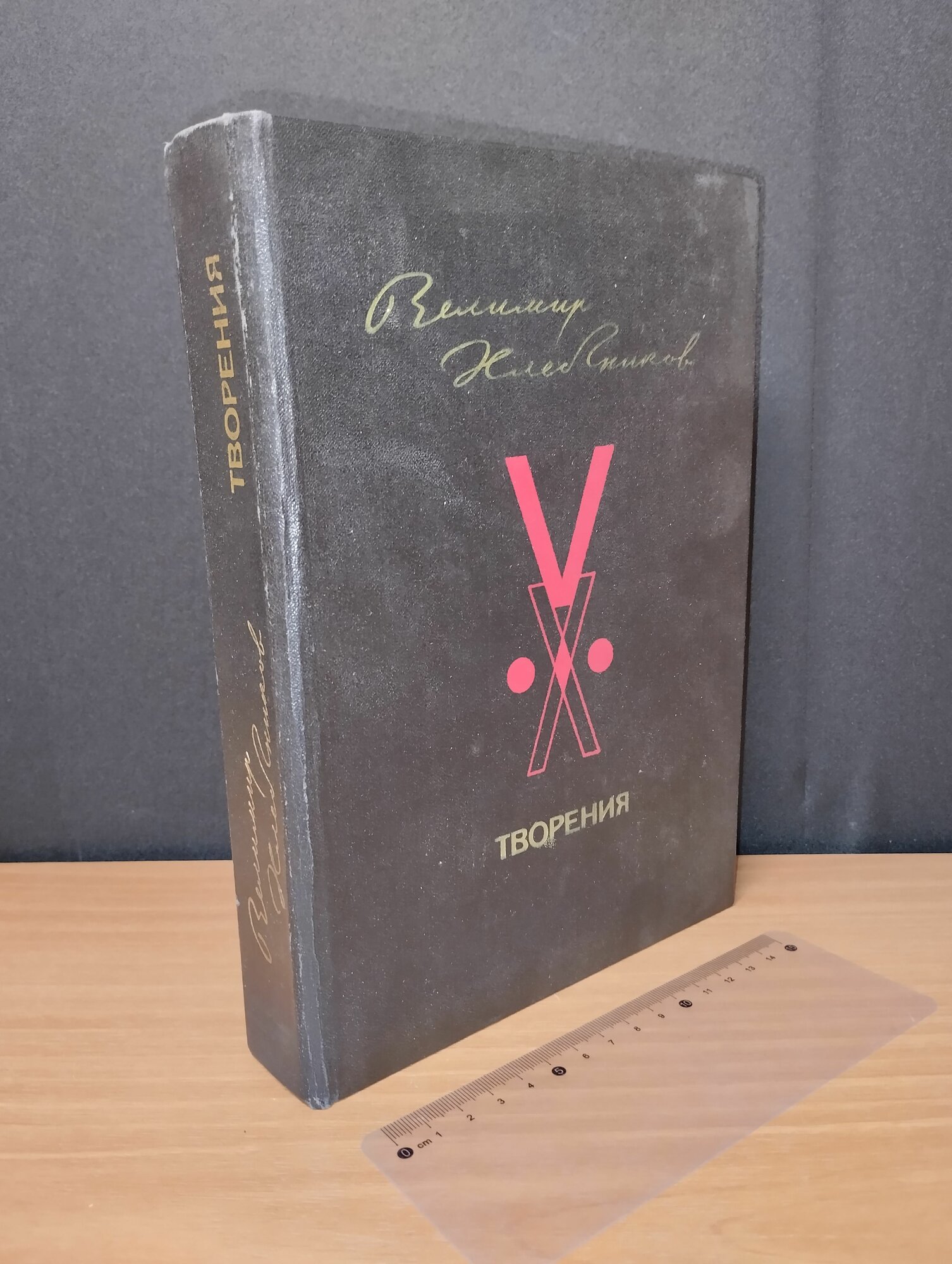 Творения. Хлебников Велимир Владимирович. 1986