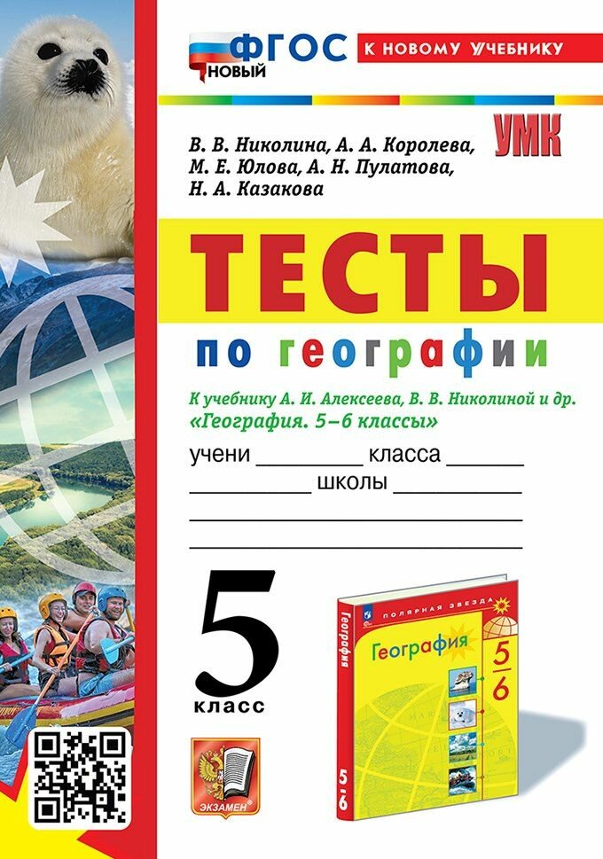 Тесты по географии: 5 класс: к учебнику А. И. Алексеева, В. В. Николиной и др. "География. 5-6 классы" 2024