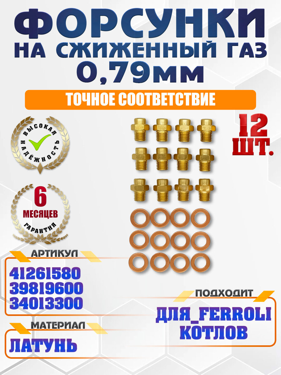 Комплект форсунок LPG сжиженный газ 0,79 мм, 12 шт. FERROLI Divabel F10-24, Vitabel F10-24, Fortuna F10-24, Arena C/F 13-24, Diva C/F 13-24, DIVAtech, DOMItech, DIVAtop, DOMIproject, 41261580, 41560240-12, 39822780, 34013300, 39819600, 39819710