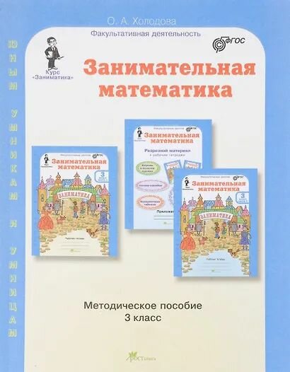 Холодова Ольга Александровна: Занимательная математика. Методика. 3 кл. (ФГОС)