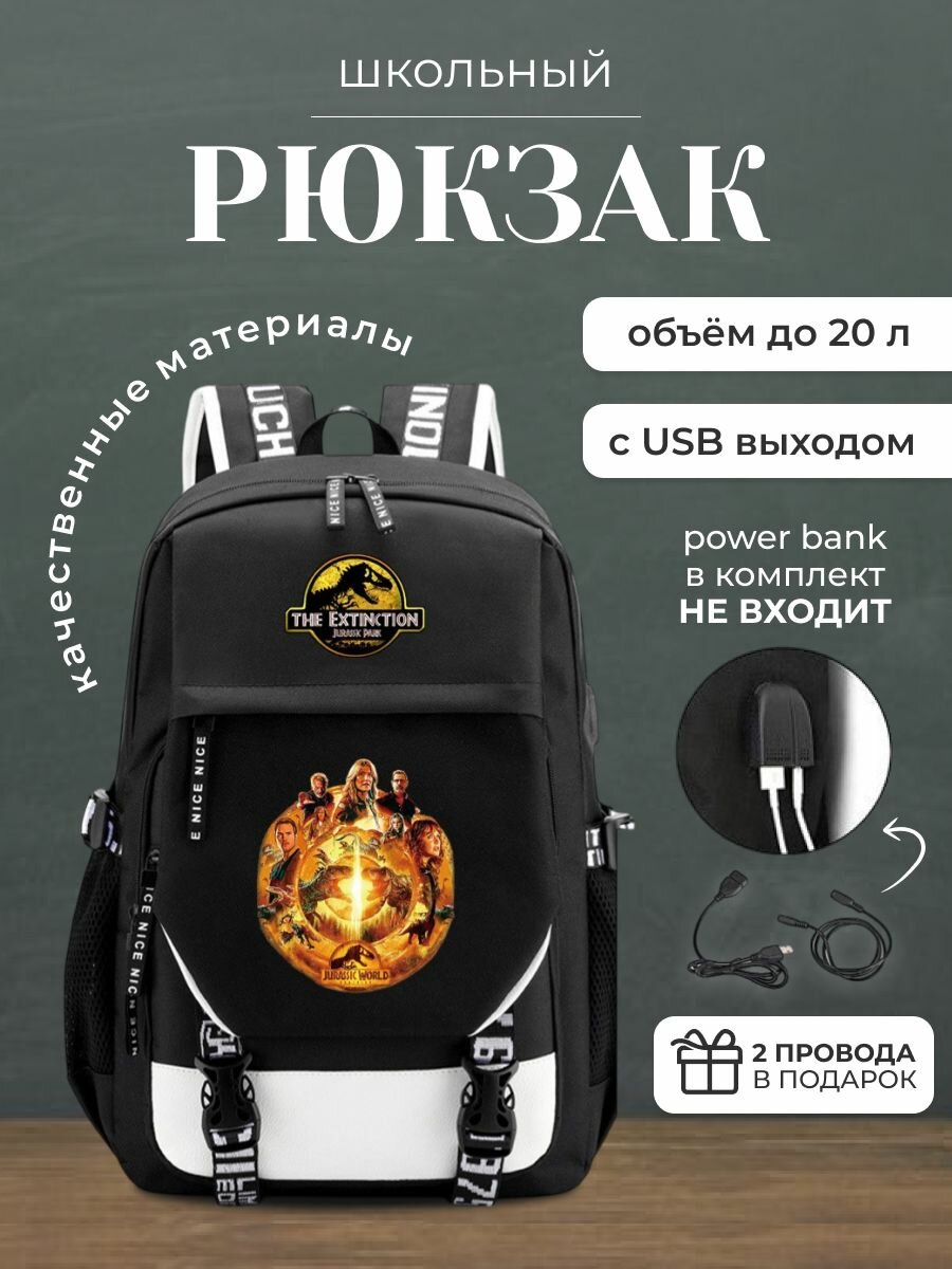 Школьный рюкзак "Мир юрского периода", USB-выход, для мальчиков
