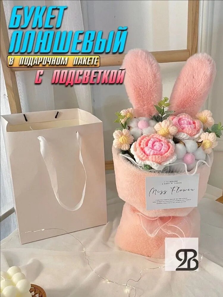 Букет из мягких игрушек с подсветкой в подарочном пакете для девушки на 14 февраля и 8 марта
