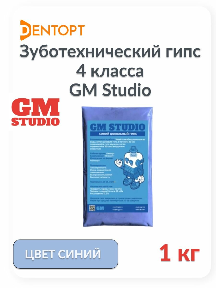 Зуботехнический гипс цокольный GM Studio 4 класса цвет синий 1 кг