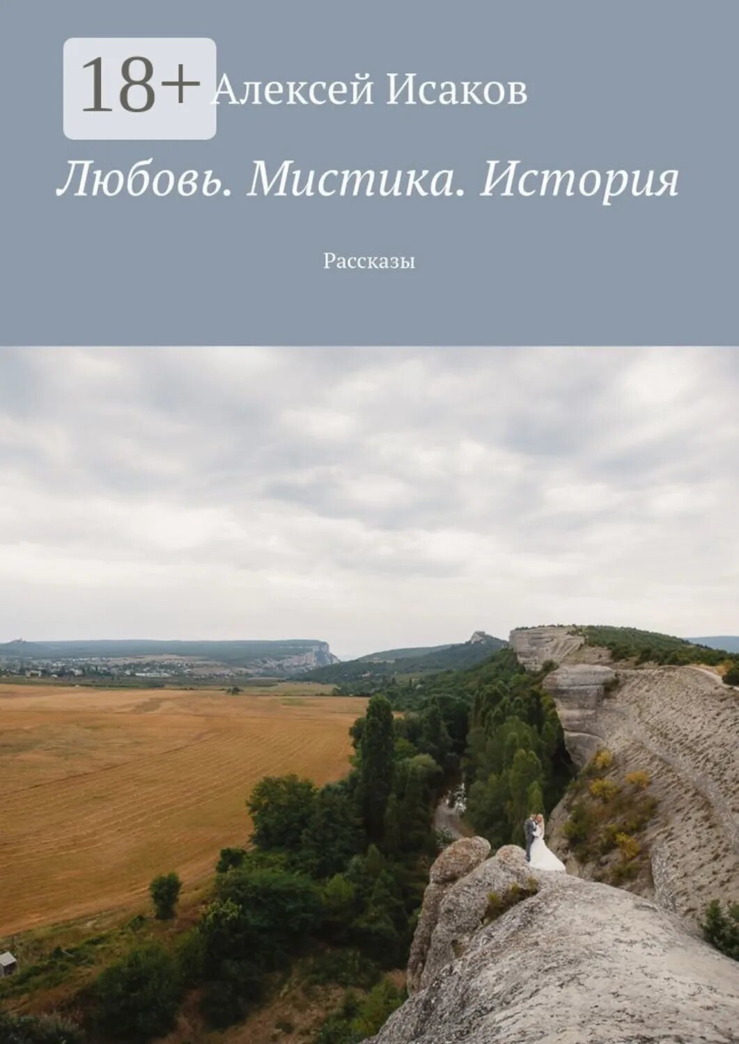Любовь. Мистика. История. Рассказы [Цифровая книга]