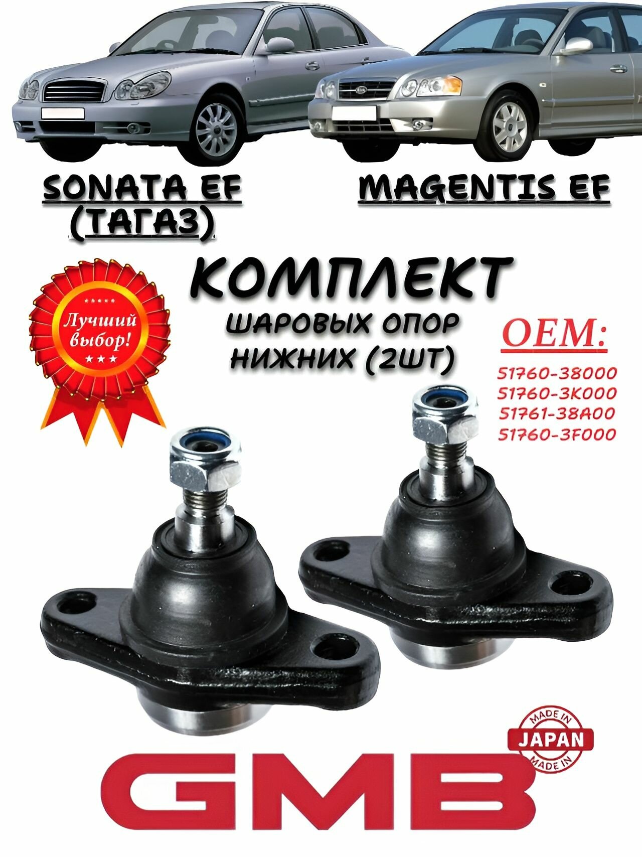 Комплект нижних шаровых опор Hyundai Sonata IV (EF, TAGAZ) 98- / Kia Magentis 00-