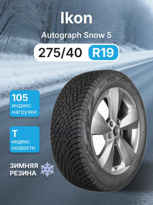 Зимняя нешипованная шина Ikon Tyres Ikon Autograph Snow 5 275/40/19 T 105 XL